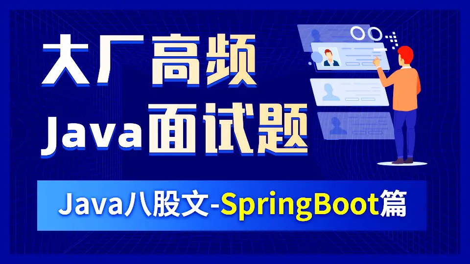 Java八股文面试全套真题【含答案】- SpringBoot篇 - 哔哩哔哩