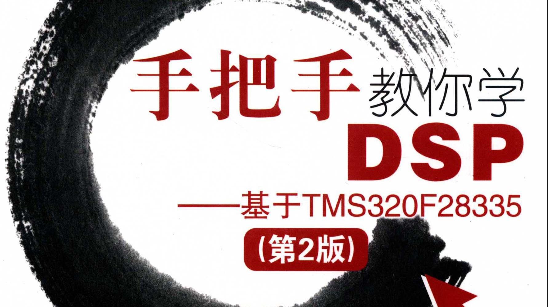 《手把手教你学dsp》配套资料 哔哩哔哩 