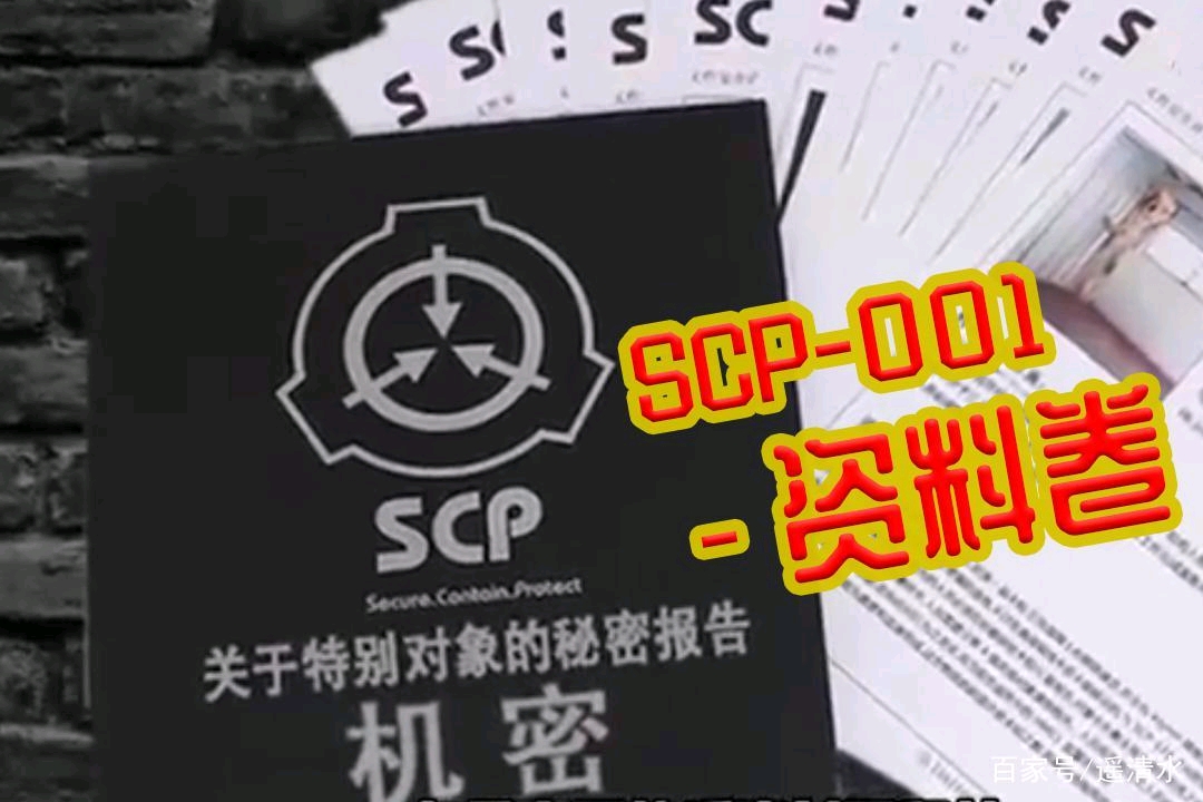 SCP-001 - 哔哩哔哩