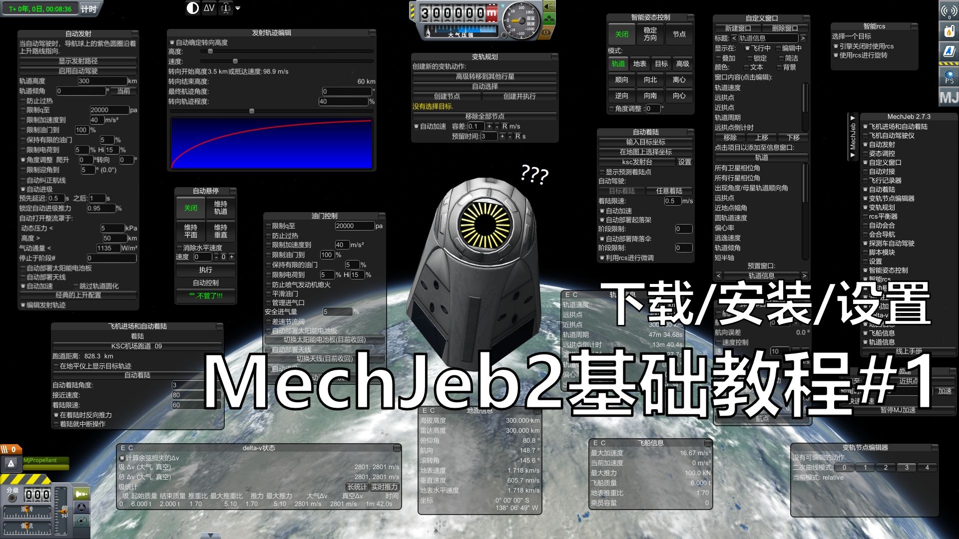 【KSP】MechJeb2基础教程#1 - 下载/安装/设置 - 哔哩哔哩