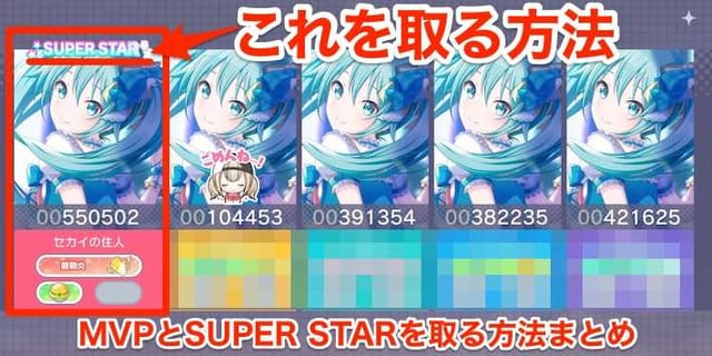 【Project Sekai】MVP、SuperStar条件及摘要（攻略翻译） - 哔哩哔哩