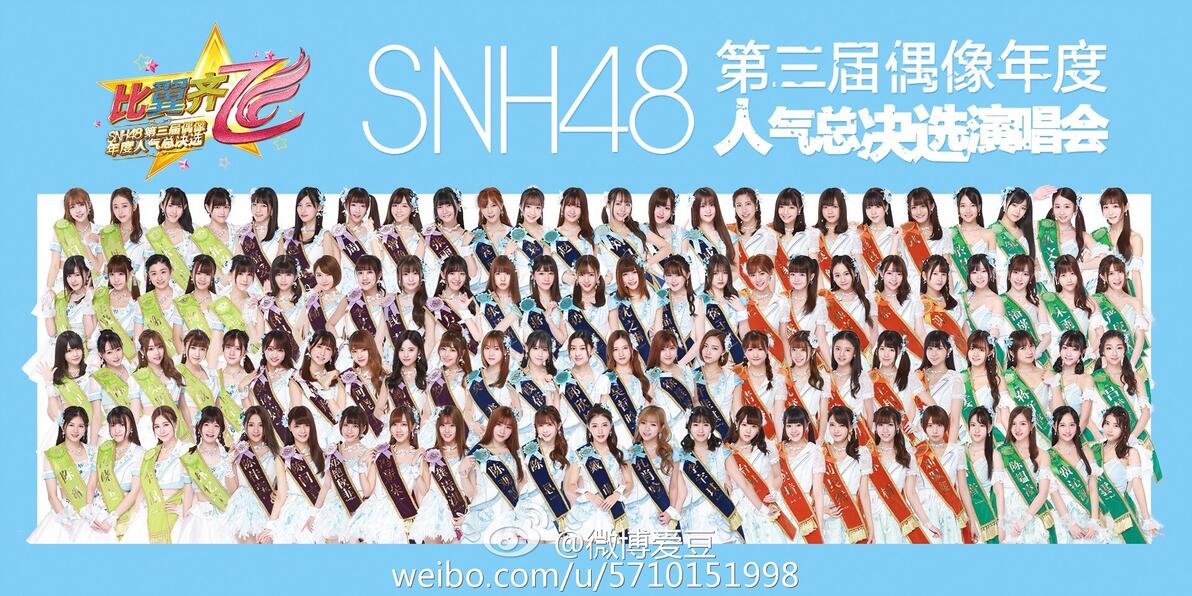 SNH48 GROUP历届总选相关物料整合以及各阶段结果汇总（一） - 哔哩哔哩