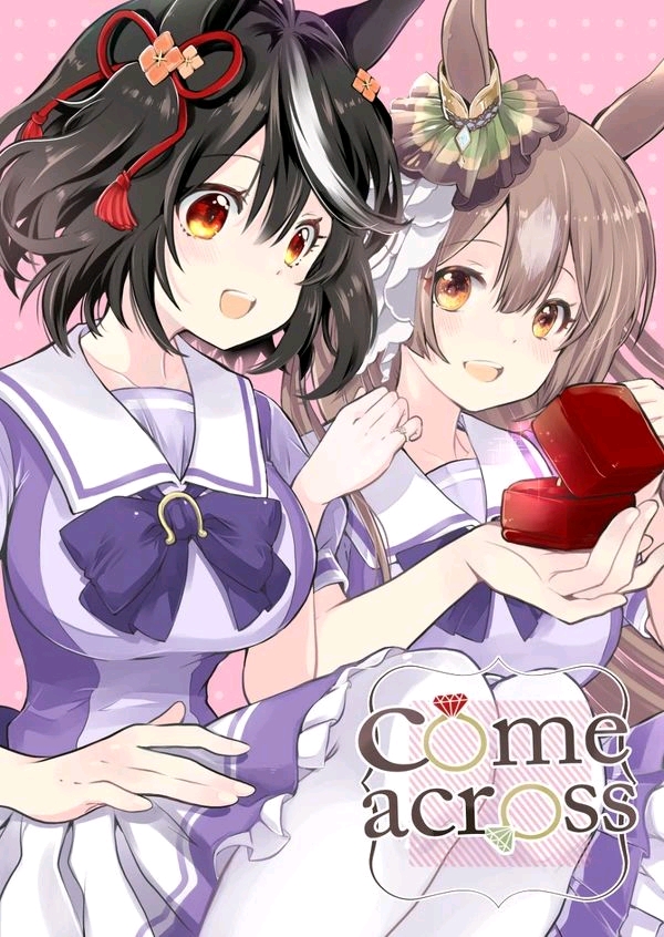C101赛马娘同人漫画《Come Across》（北钻向 超级甜！） - 哔哩哔哩