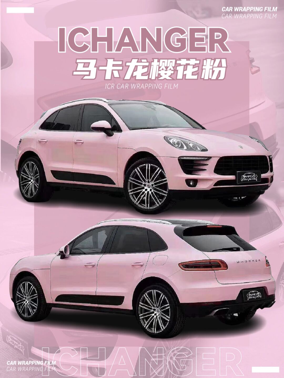 保时捷macan-Ichanger改色膜马卡龙樱花粉，一秒减龄的颜色 - 哔哩哔哩