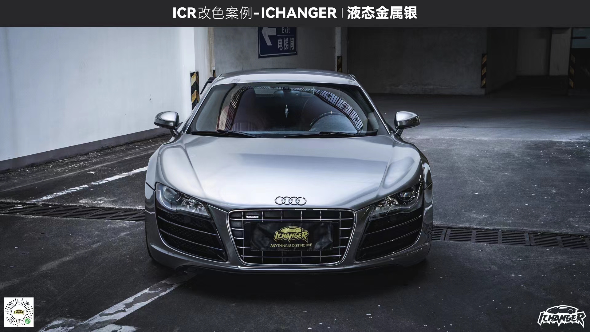奥迪R8-Ichanger改色膜液态金属银，视觉效果一绝 - 哔哩哔哩