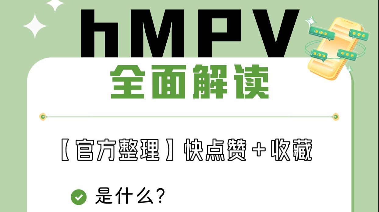 hMPV【官方解答】️你属于易感染人群吗 - 哔哩哔哩