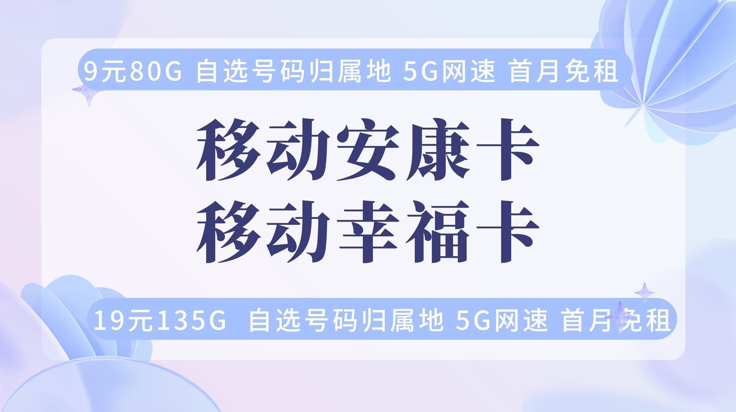 [移动流量卡]自选号码和归属地！月租9元80g和月租19元135G！5G网速！ - 哔哩哔哩