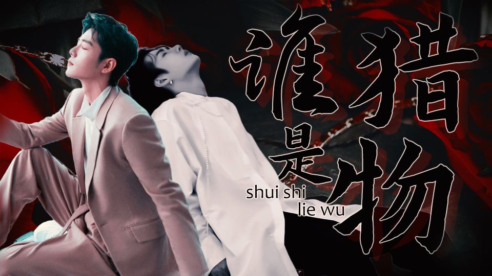【战山为王 无琑顾季】谁是猎物(一发完) 哔哩哔哩