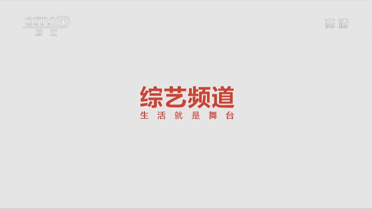 【电视包装】2019年9月至今CCTV3综艺频道包装变迁整理 - 哔哩哔哩
