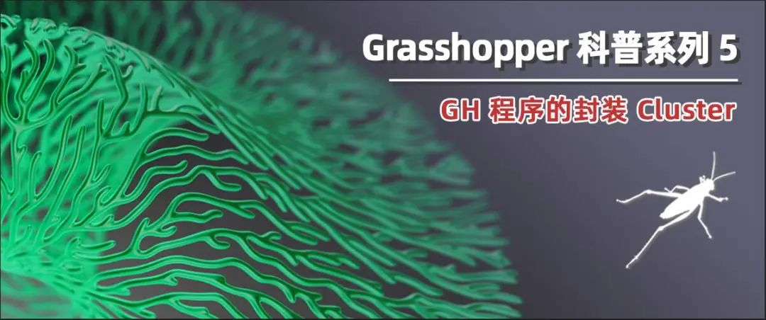Grasshopper 知识点科普系列 5：如何把GH中的程序使用Cluster做封装 - 哔哩哔哩