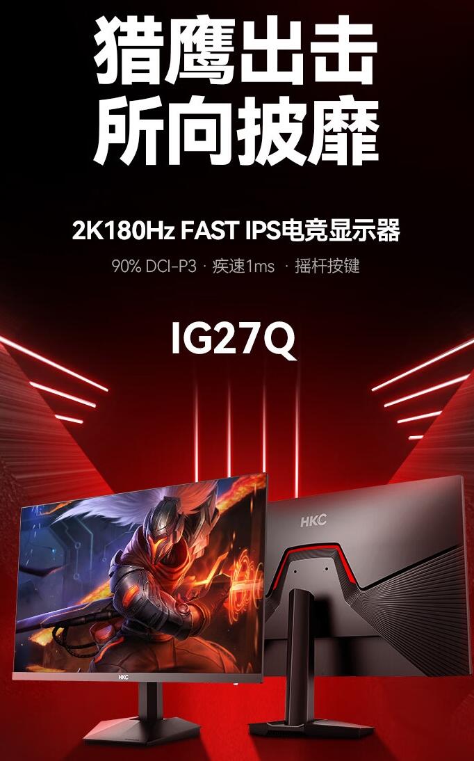 HKC 猎鹰IG27Q怎么样？首发售价，配置优缺点和用途 - 哔哩哔哩