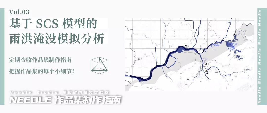 基于SCS模型的雨洪淹没模拟分析 | Needle作品集制作指南vol.03 - 哔哩哔哩