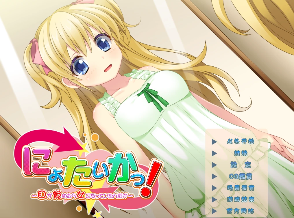 【游戏鉴赏/NO.30】醒来后变成了女生～ - 哔哩哔哩