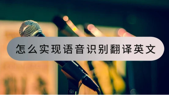 怎么实现语音识别翻译英文?语音翻译工具用用看 哔哩哔哩