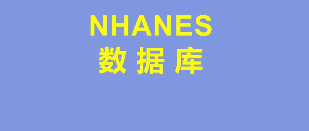 周报 | NHANES数据库一周发文29篇，超过一半二区以上！ - 哔哩哔哩