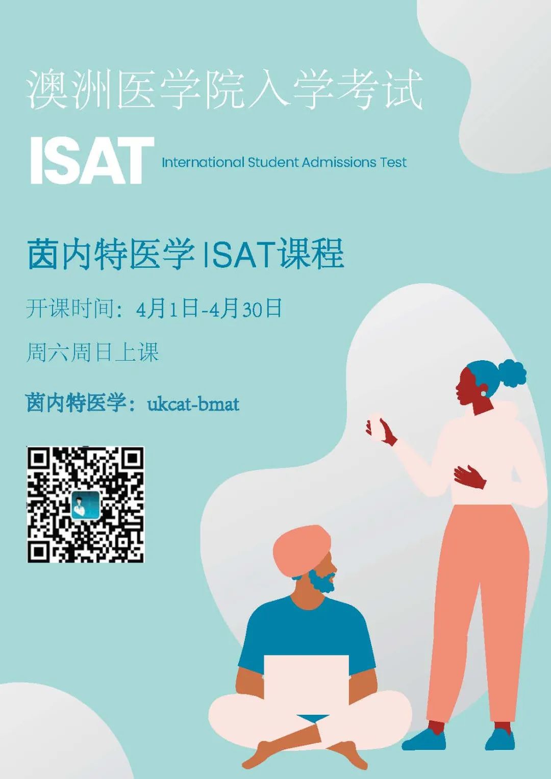 茵内特医学ISAT考试课程 - 哔哩哔哩