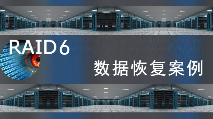 【服务器数据恢复】8盘RAID6中3块磁盘离线的数据恢复案例 - 哔哩哔哩