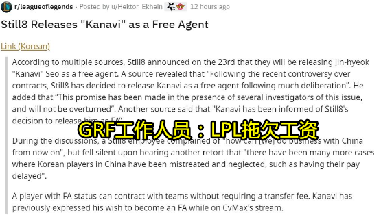 kanavi事件升级，GRF员工爆料：LPL普遍拖欠韩援工资 - 哔哩哔哩