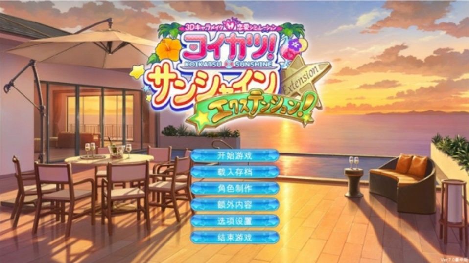 恋活2 Sunshine EX V7.0整合版 大型DLC、支持VR【恋爱养成/汉化/122G】 - 哔哩哔哩