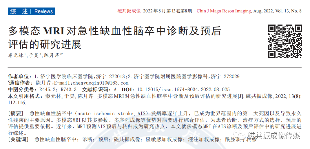 多模态MRI对急性缺血性脑卒中诊断及预后评估的研究进展 - 哔哩哔哩