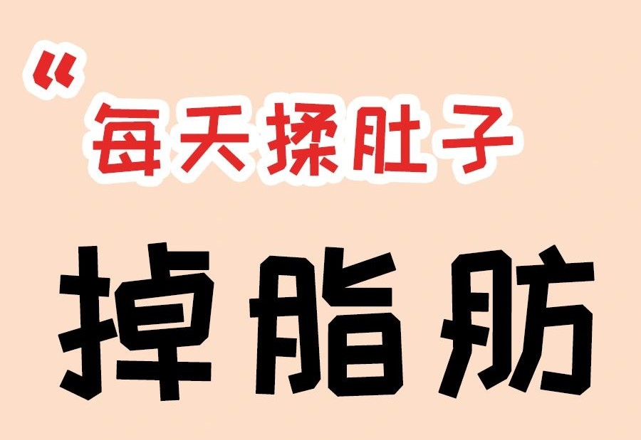 肚子总是瘦不下来怎么办？9个方法减掉你的小肚腩 哔哩哔哩