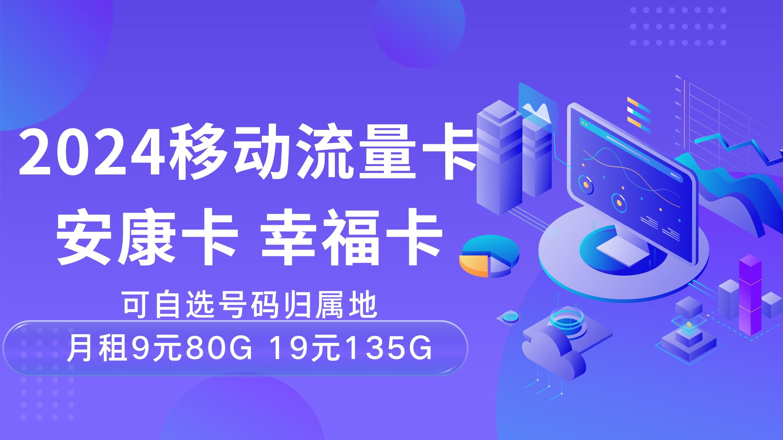 哇，移动可选号码归属地仅需9元起！80G和135G流量任你选！正常接听电话，5G网速不限速 - 哔哩哔哩