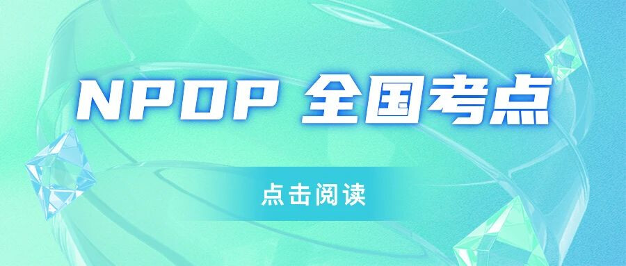 汇总 | 2023年NPDP全国7大地区考点 - 哔哩哔哩