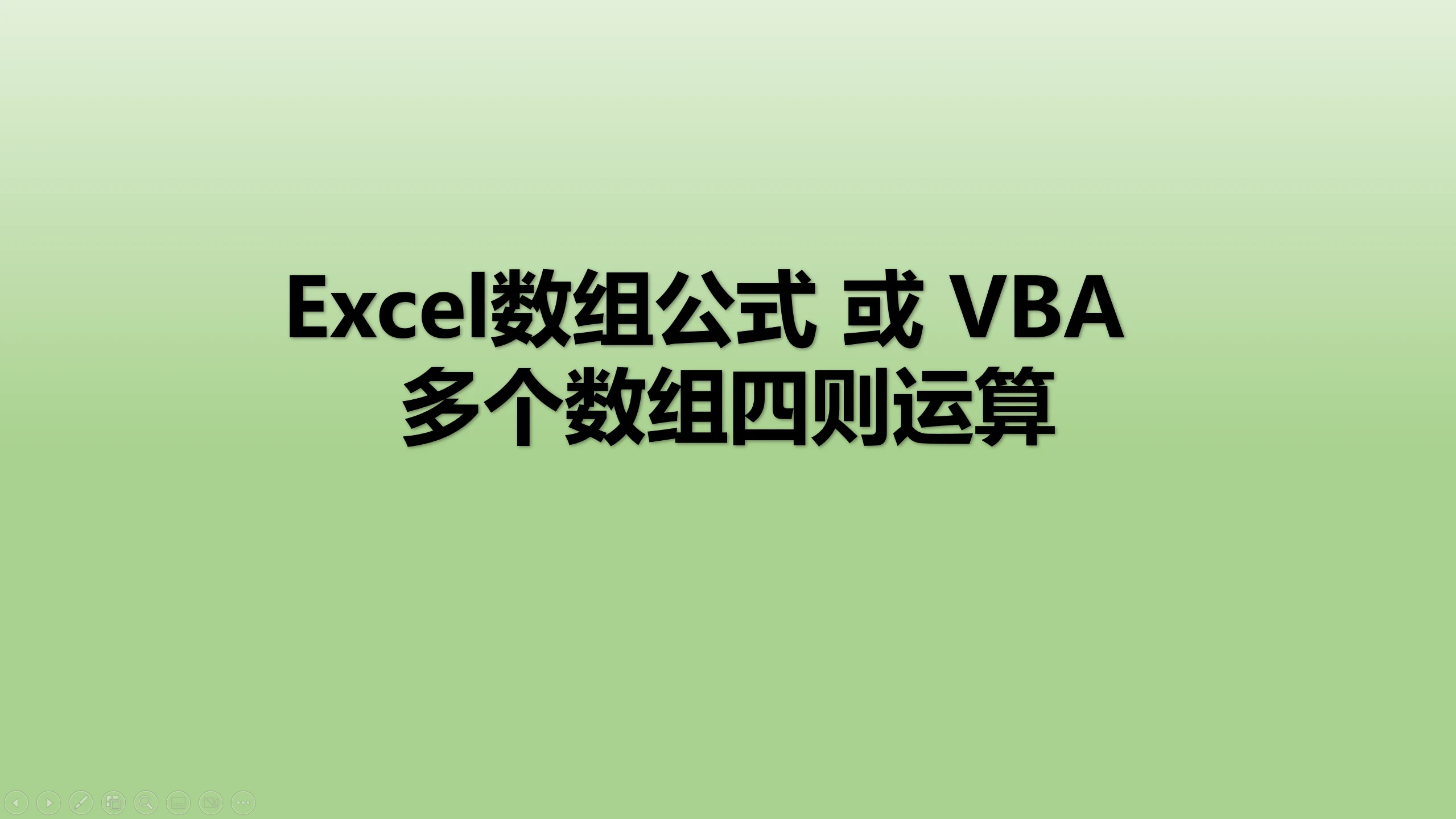 Excel数组公式 或 Vba 多个数组四则运算 哔哩哔哩