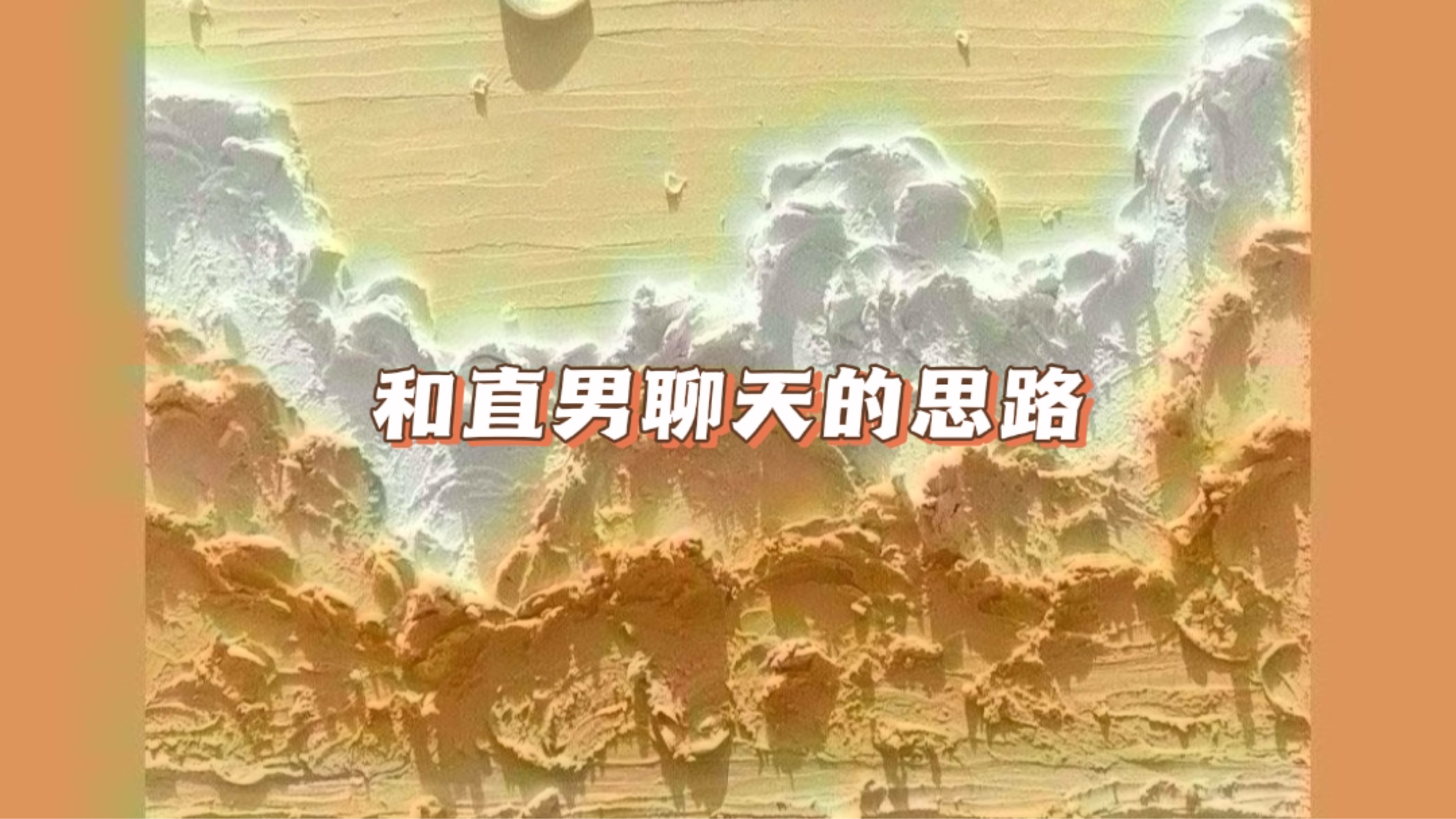 和直男聊天的思路 哔哩哔哩
