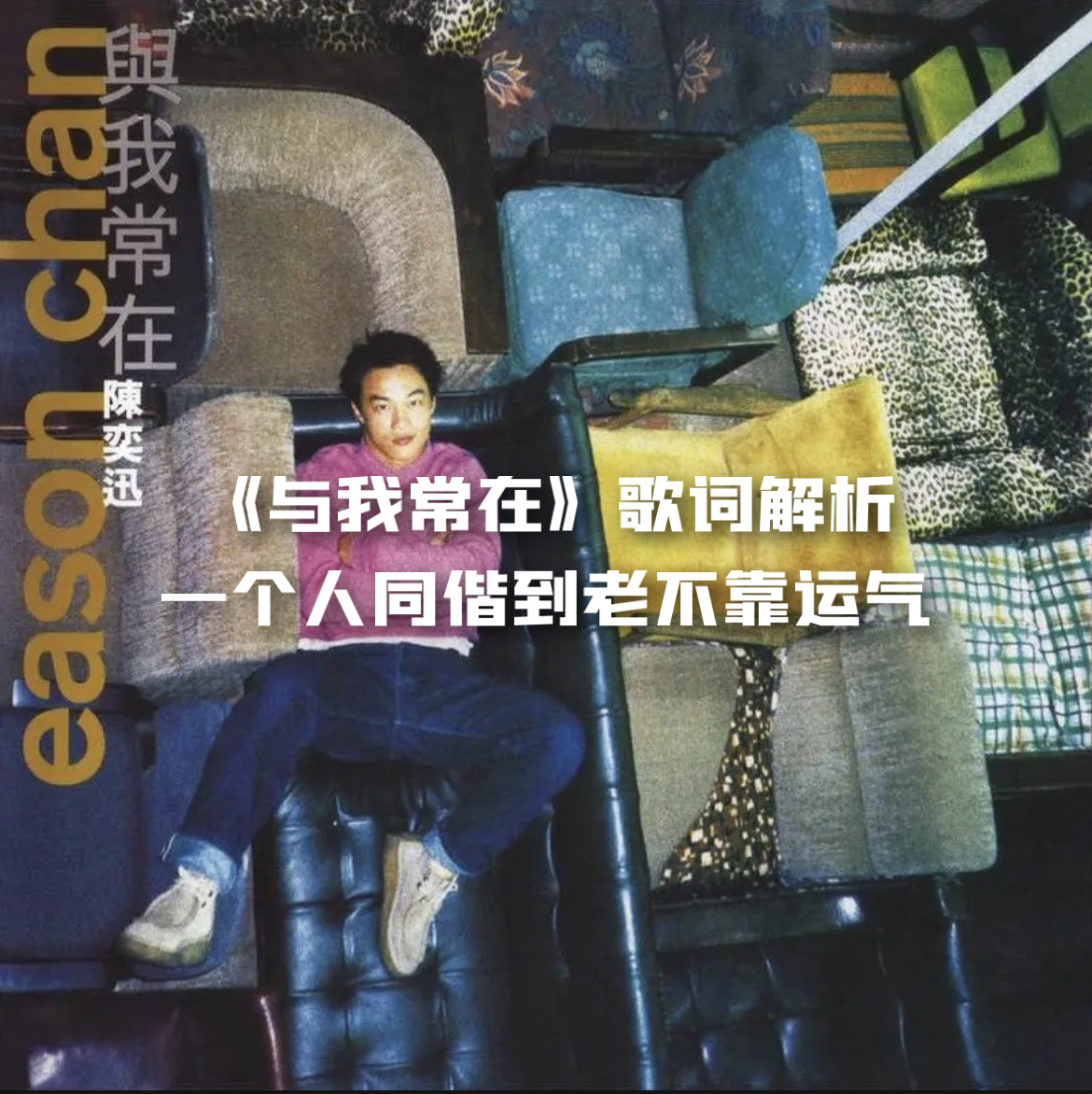 歌词解析|《与我常在》——除非你是我,才可与我常在 哔哩哔哩