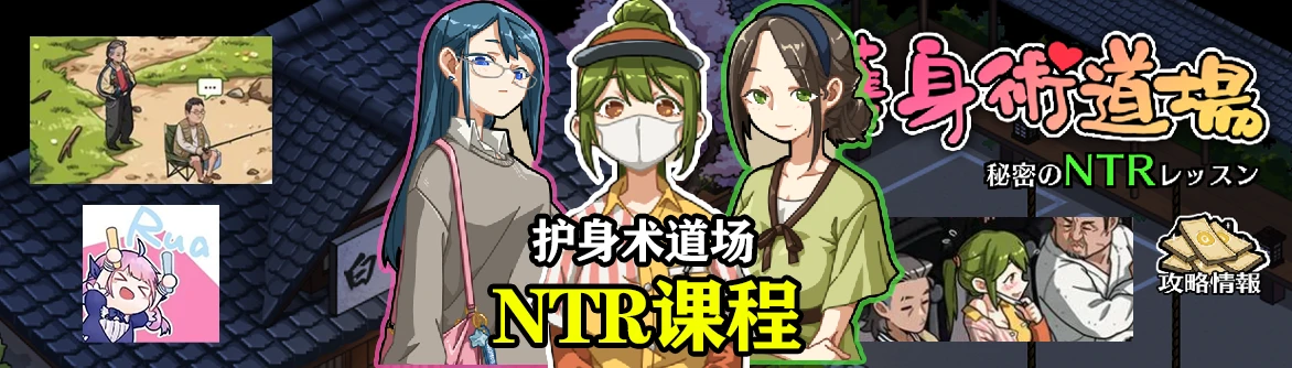 护身术道场 秘密的NTR课程 V1.5.1 - 哔哩哔哩