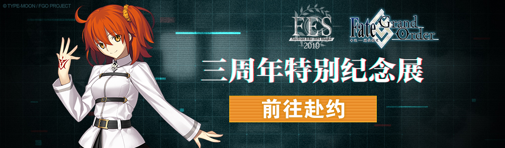 FES2019即将开启！《FGO》重磅福利公开 - 哔哩哔哩