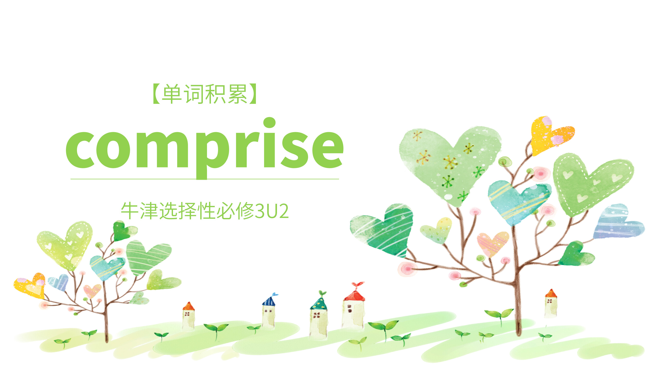 【单词积累】comprise 牛津选必修3U2 - 哔哩哔哩