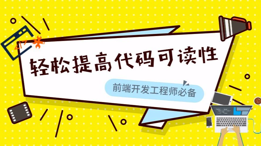 轻松提高代码可读性,看完你也可以写出优秀代码! 哔哩哔哩
