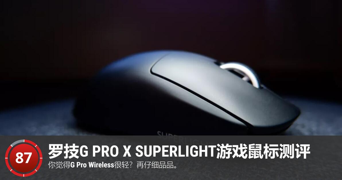 【小分队精品翻译】罗技G PRO X SUPERLIGHT游戏鼠标测评 - 哔哩哔哩
