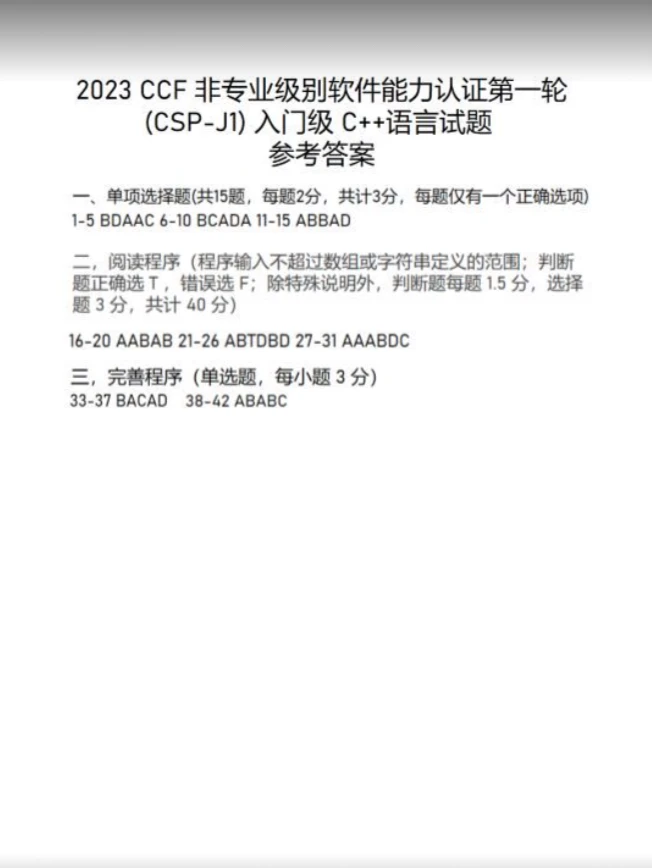 【全网首发】2023年 CSP-J CSP-S初赛复赛答案及原卷（附题解/答案） - 哔哩哔哩