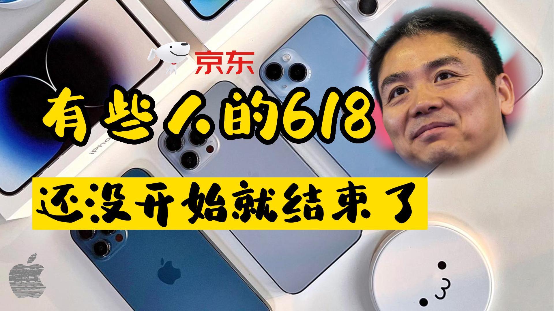 赶在618前归来的刘强东，朝iphone开了第一枪 - 哔哩哔哩