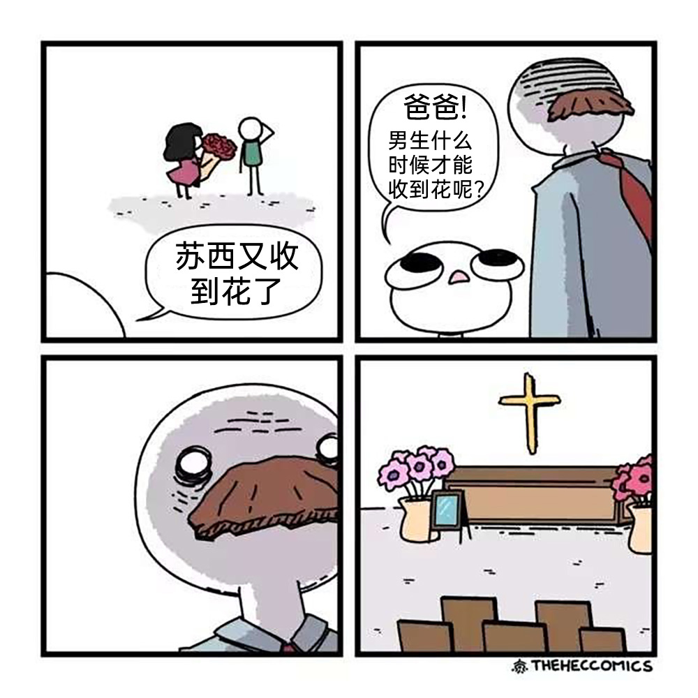 Meme梗图:男生什么时候才能收到花呢? 哔哩哔哩