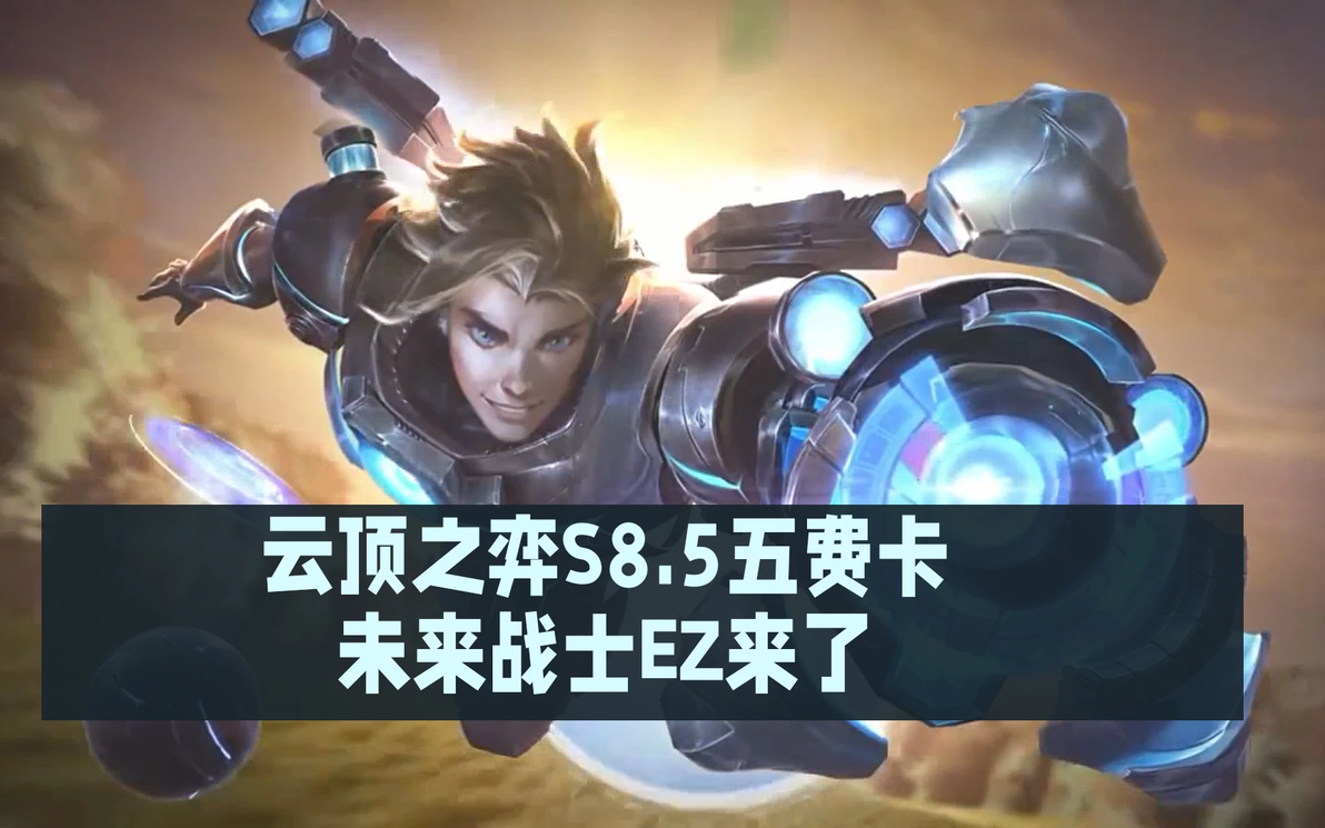 云顶之弈S8.5五费卡未来战士EZ来了 PBE下载方法分享 - 哔哩哔哩