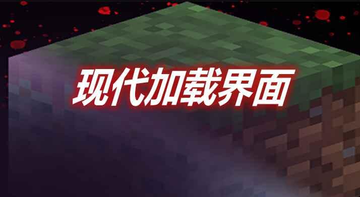 我的世界现代加载界面 Modern Loading Screen MOD - 哔哩哔哩
