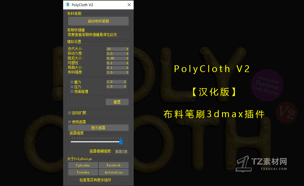 [汉化版]布料笔刷插件PolyCloth V2 ClothBrush - 哔哩哔哩