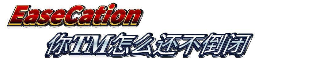 EaseCation指令百科全书 - 哔哩哔哩