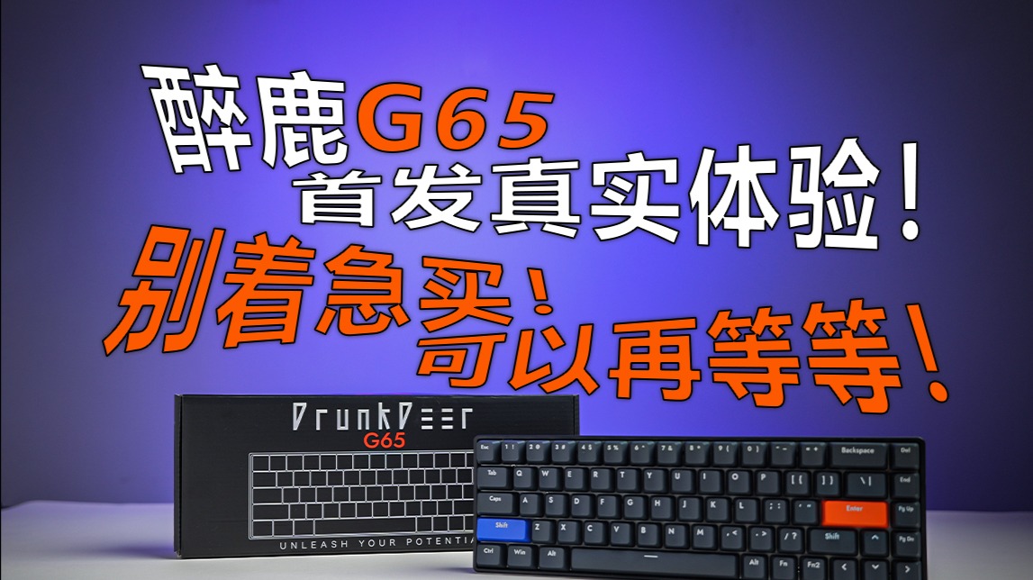 醉鹿G65首发真实体验！别着急买，可以再等等！ - 哔哩哔哩