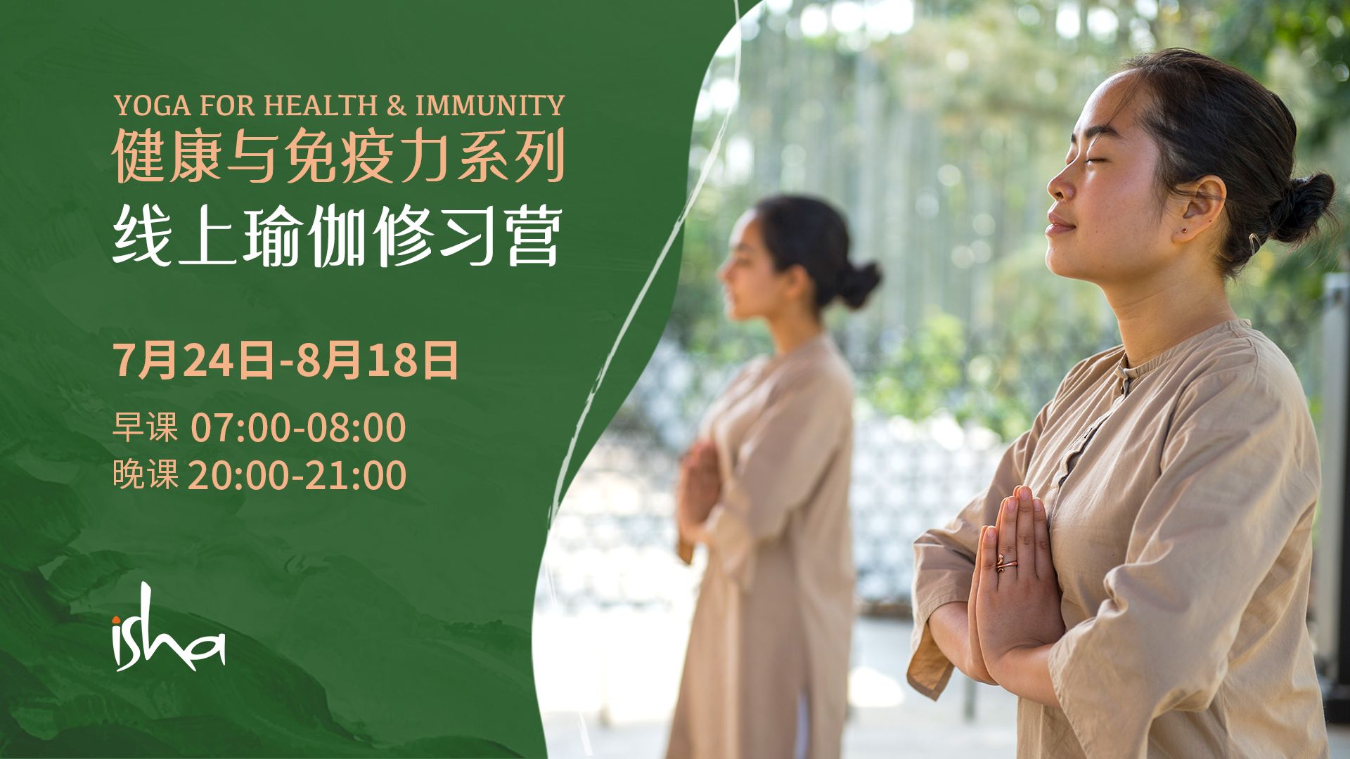 【Isha瑜伽线上修习营丨健康与免疫力系列】 - 哔哩哔哩