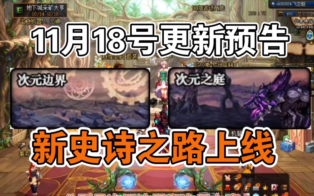 DNF：11月18号活动预告（一图浏览）新史诗之路 - 哔哩哔哩