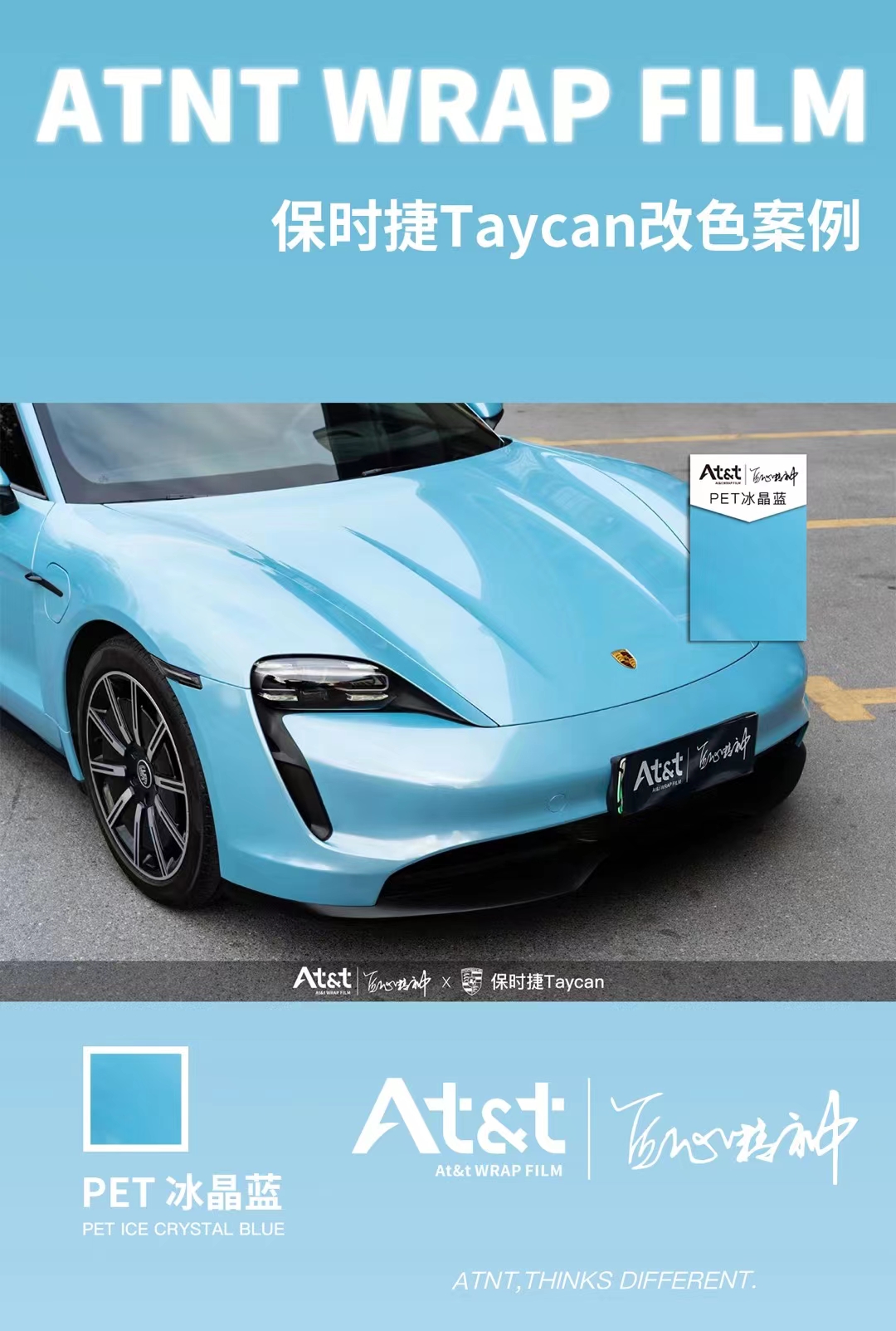 保时捷Taycan-ATNT改色膜PET冰晶蓝,蓝的清澈通透 - 哔哩哔哩