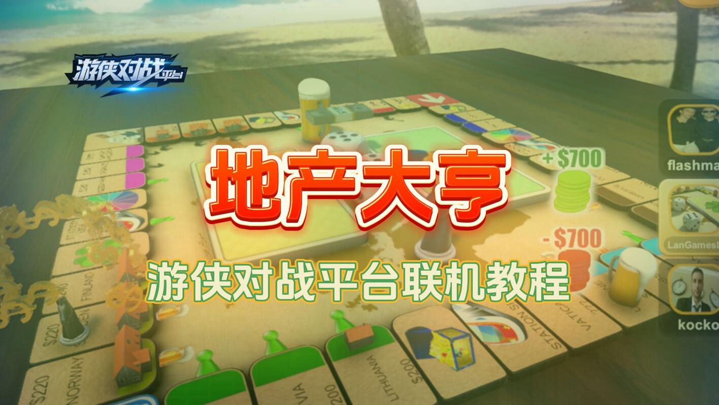 地产大亨怎么联机玩 Rento Fortune联机教程 - 哔哩哔哩