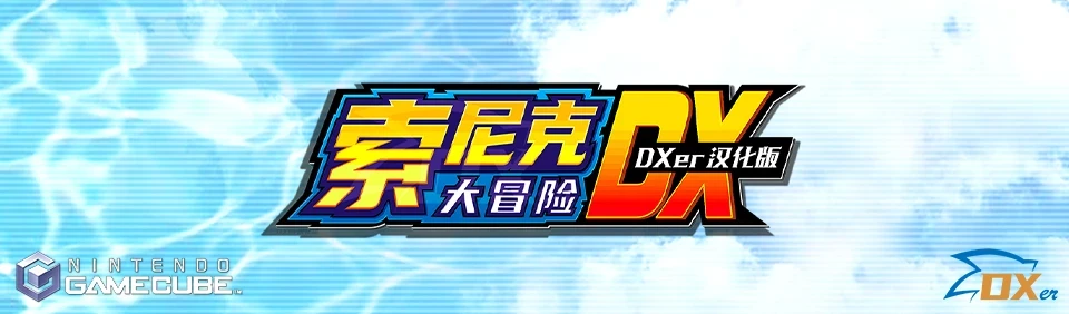 PC《索尼克大冒险 DX》DXer 完全汉化版使用指南 - 哔哩哔哩