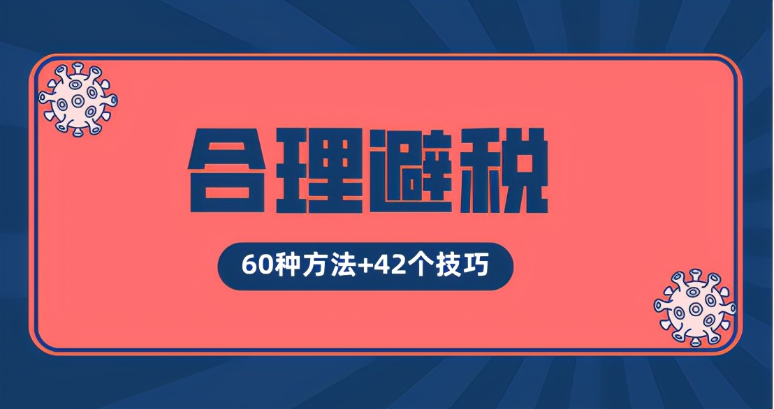 合理避税神操作！老会计总结的60种方法42个技巧，不懂你就吃亏了 哔哩哔哩