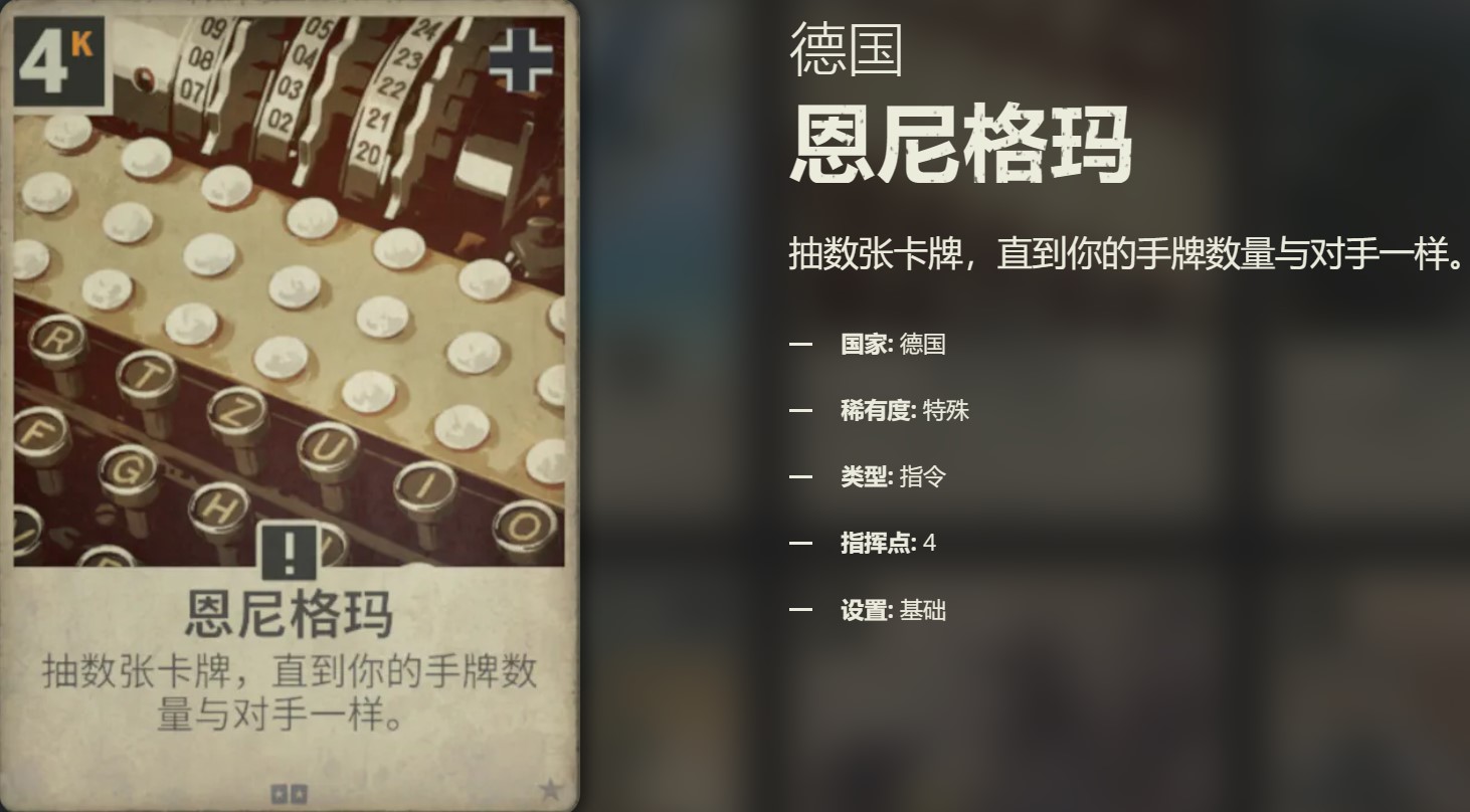 KARDS科普——银卡篇（150）德.恩尼格玛 - 哔哩哔哩